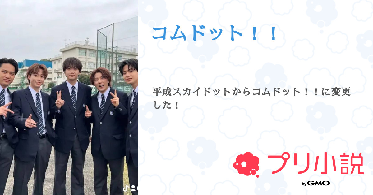 コムドット！！ 全50話 【連載中】（ainr さんの夢小説） 無料スマホ夢小説ならプリ小説 Bygmo